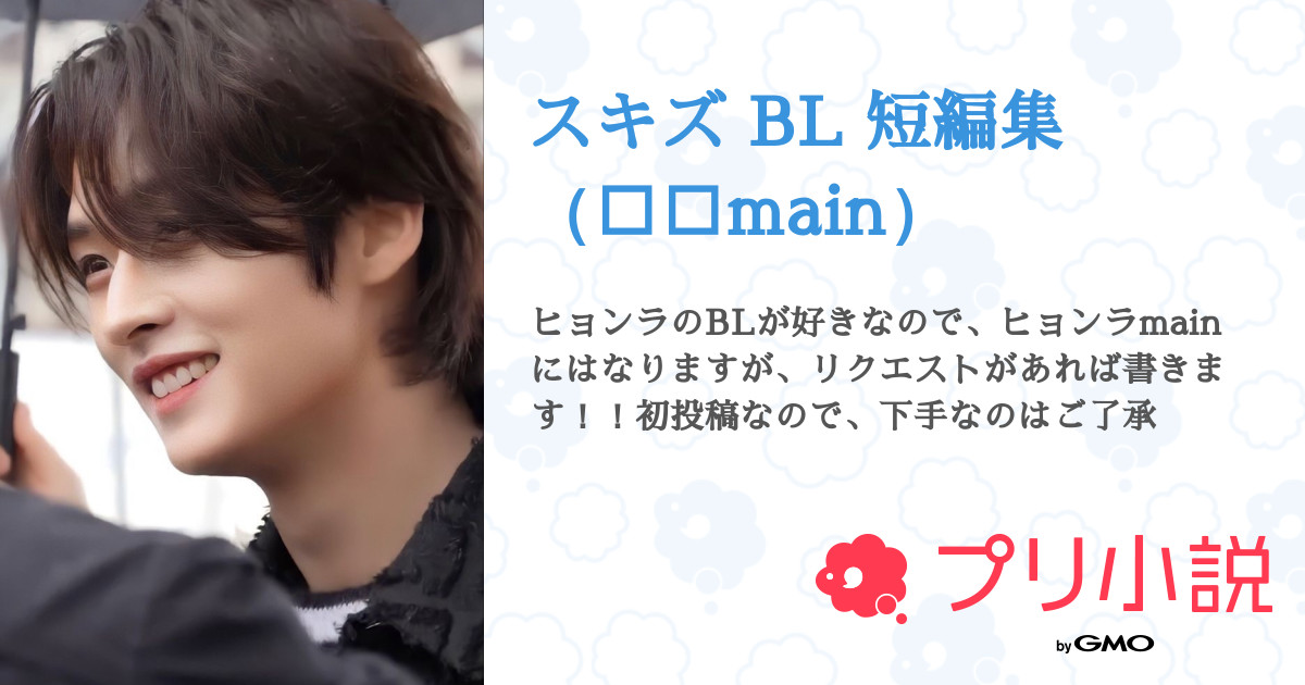 スキズ BL 短編集（🐺🐰main） - 全14話 【連載中】（🦙🐱sin min chan🐺🐰さんの小説） | 無料スマホ夢小説ならプリ小説 byGMO